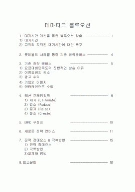 테마파크 블루오션-1페이지