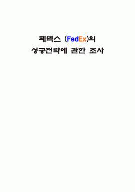 페덱스 (FedEx)의 성공전략에 관한 조사-1페이지