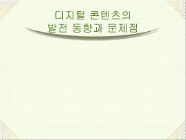 디지털 콘텐츠의 발전 동향과 문제점-1페이지