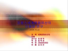 프랑스세계문화유산의 분석 연구(베르사유궁전,베제르계곡동굴벽화)-1페이지