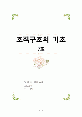 <조직론> 조직구조의 기초-1페이지