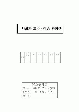 초등 3학년 사회과 연구수업 지도안 (세안) - 3단원 고장생활의 중심지 (시장과 우리 생활)-1페이지