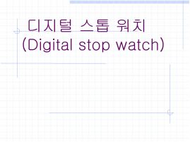 디지탈 스톱워치 ( Digital stop watch )-1페이지