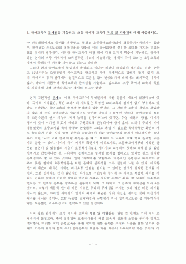 [사범/법학] 초등국어교육 시험정리본 (국어교육의 문제점, 초등 국어과 교육의 목표 및 지향점, 국어교육의 체계, 교수-학습 방법 모형, 과정 평가의 특성)-1페이지