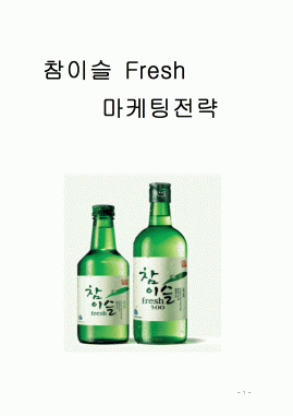 참이슬fresh의 마케팅전략 분석-1페이지