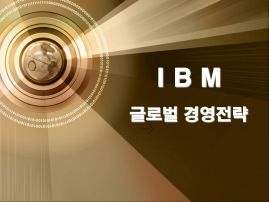 다국적기업 IBM의 글로벌 경영현황과 전략-1페이지