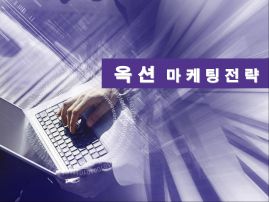 옥션(AUCTION)의 마케팅전략 성공사례-1페이지