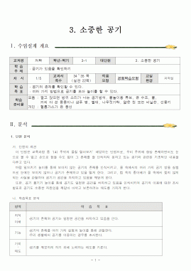 3학년 1학기 과학 -  3단원 소중한 공기 지도안 세안-1페이지