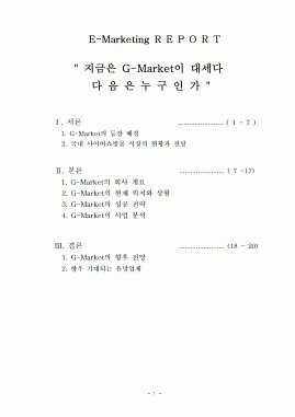 E-Marketing(지마켓)향후 전망-1페이지