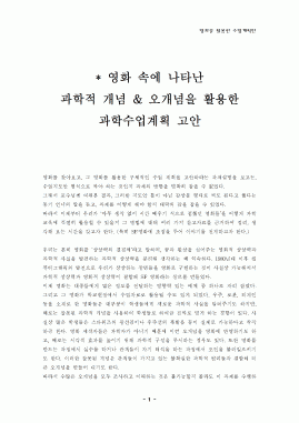 [영화를 활용한 수업계획안] - 영화 속에 나타난 과학적 개념 & 오개념을 활용한 과학수업계획 고안-1페이지