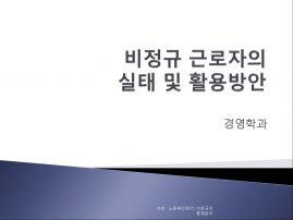 비정규 근로자의 실태 및 활용방안-1페이지