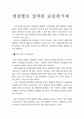 교원평가제 쟁점별 정리-1페이지