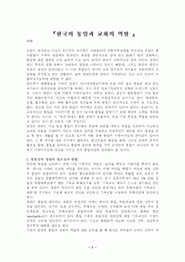 북한학(한국의 통일과 교회의 역할)-1페이지