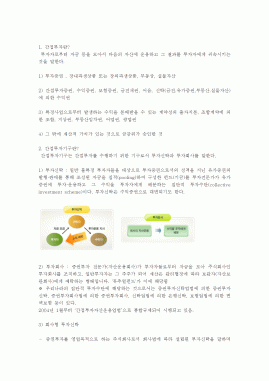 투자신탁과 투자회사 비교 및 간접투자에 대해-1페이지