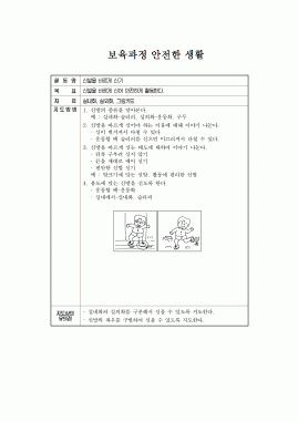 보육과정 안전한 생활-1페이지