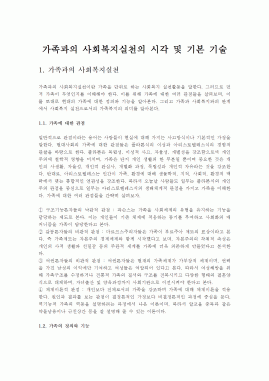 가족과의 사회복지실천의 시각 및 기본 기술-1페이지