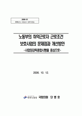 노동부의 취약근로자 근로조건 보호사업의 문제점과 개선방안 -1페이지