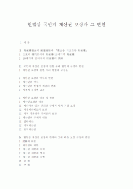 헌법상 국민의 재산권 보장과 그 변천-1페이지