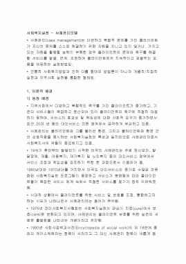 사례관리 기술의 과정에 대한 고찰-1페이지