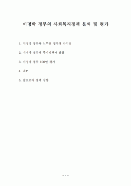 이명박 정부의 사회복지정책 분석 및 평가-1페이지