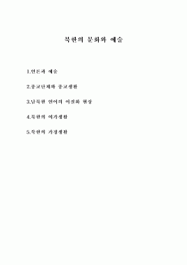 북한의 문화와 예술 -1페이지