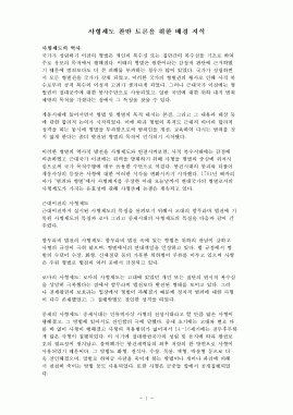 사형제도 찬반 토론을 위한 배경 지식-1페이지