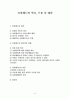 사형제도의 역사, 주장 및 대안-1페이지