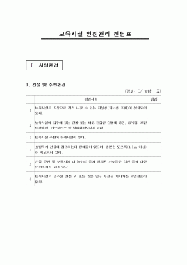 보육시설 안전관리 진단표-1페이지