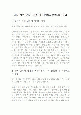 개인적인 자기 자신의 마인드 컨트롤 방법-1페이지