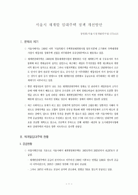 서울시 재개발 임대주택 정책 개선방안 -1페이지