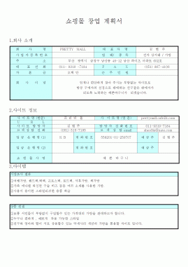 쇼핑몰 창업 계획서-1페이지