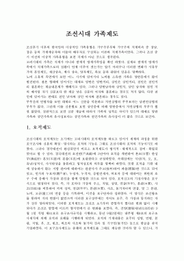 조선시대 가족제도-1페이지