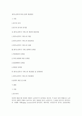 재가노인복지서비스정책 개선방안 -1페이지