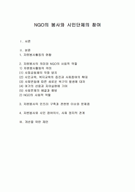 NGO의 봉사와 시민단체의 참여-1페이지