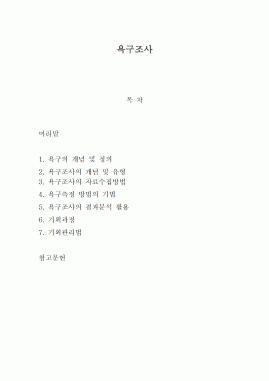 욕구의 개념과 욕구의 식별, 욕구조사의 방법-1페이지