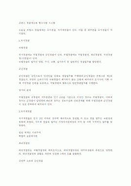 프랑스 경찰제도와 형사사법 시스템-1페이지