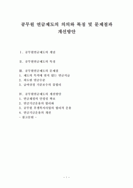 공무원 연금제도의 의의와 특징 및 문제점과 개선방안-1페이지