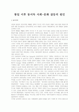 통일 이후 동서독 사회-문화 갈등의 원인-1페이지