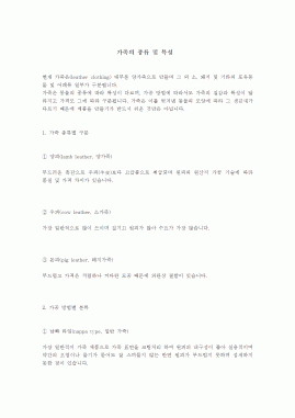 가죽의 종류 및 특성(손질방법, 관리방법)-1페이지