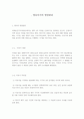 영유아기의 영양관리(요청에 대한 답변)-1페이지