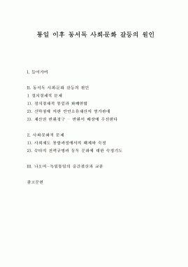 통일 이후 동서독 사회․문화 갈등의 원인-1페이지