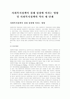 사회복지정책이 경제 성장에 미치는 영향 및 사회복지정책의 역사 세 단계-1페이지