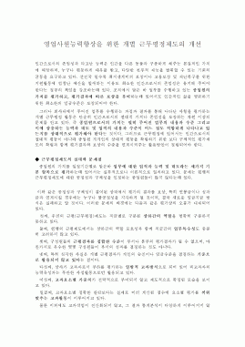 영업사원능력향상을 위한 개별 근무평정제도의 개선 -1페이지