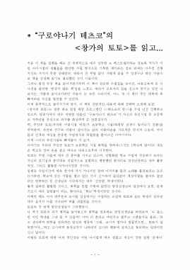 “구로야나기 테츠코”의 <창가의 토토>를 읽고...-1페이지