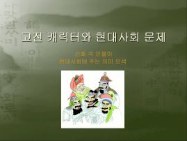 고전 캐릭터와 현대사회 문제-1페이지