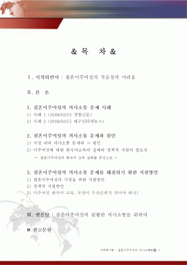 결혼이주여성의 의사소통 문제 -1페이지