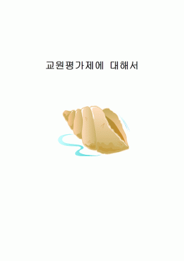 교원평가제에 대해서-1페이지