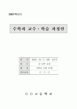 [수학과 교수. 교안 과정안]수1_확률과 통계 지도안-1페이지