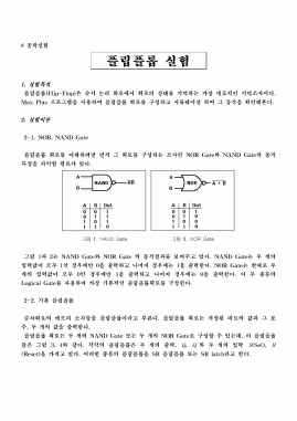 [공학실험]플립플롭 실험 예비 결과 레포트-1페이지