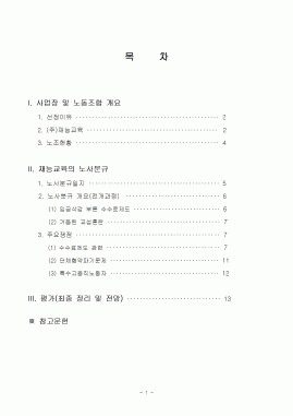 사업장과 노동조합의 개요 및 재능교육의 노사분규에 대한 고찰-1페이지